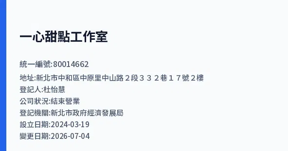 一心甜點工作室的照片-統編 80014662(新北市) 公司登記資料與營業項目詳細圖表