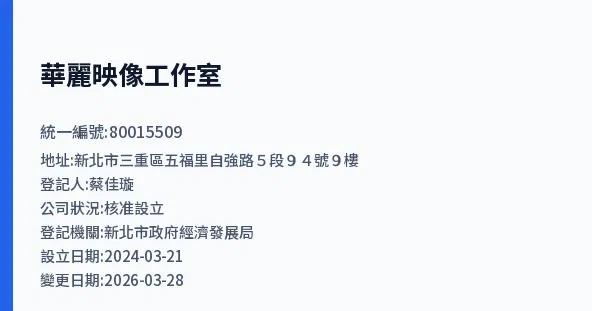 華麗映像工作室的照片-統編 80015509(新北市) 公司登記資料與營業項目詳細圖表