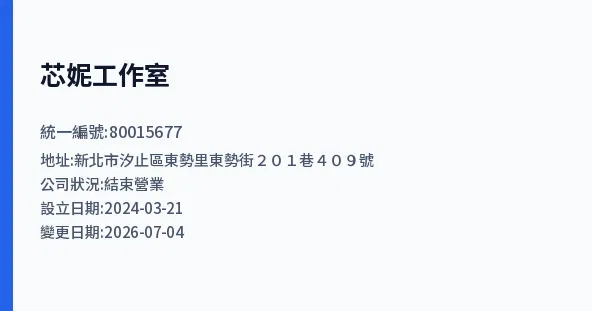 芯妮工作室的照片-統編 80015677(新北市) 公司登記資料與營業項目詳細圖表