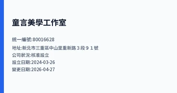 童言美學工作室的照片-統編 80016628(新北市) 公司登記資料與營業項目詳細圖表