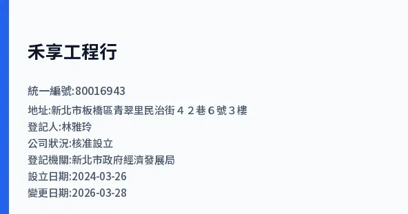 禾享工程行的照片-統編 80016943(新北市) 公司登記資料與營業項目詳細圖表