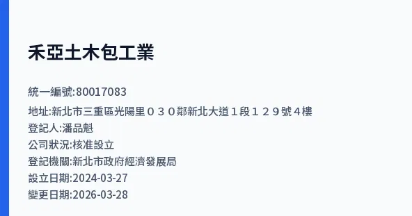 禾亞土木包工業的照片-統編 80017083(新北市) 公司登記資料與營業項目詳細圖表