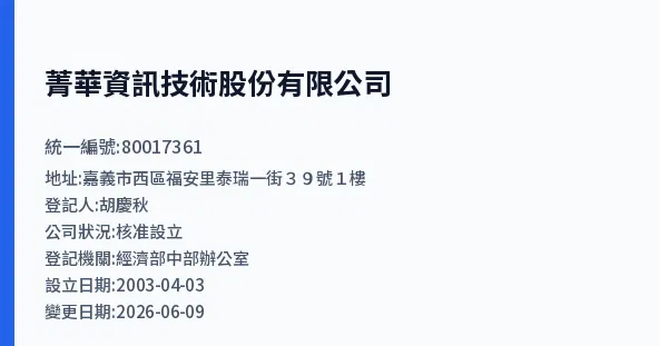 菁華資訊技術股份有限公司的照片-統編 80017361(嘉義市) 公司登記資料與營業項目詳細圖表