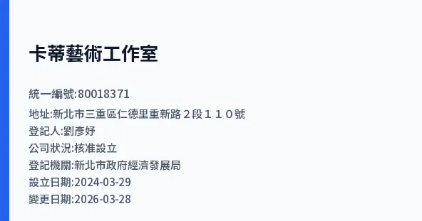 卡蒂藝術工作室的照片-統編 80018371(新北市) 公司登記資料與營業項目詳細圖表