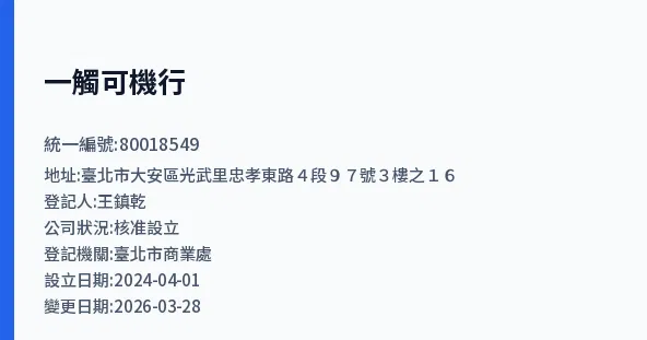 一觸可機行的照片-統編 80018549(臺北市) 公司登記資料與營業項目詳細圖表