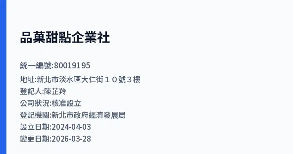 品菓甜點企業社的照片-統編 80019195(新北市) 公司登記資料與營業項目詳細圖表