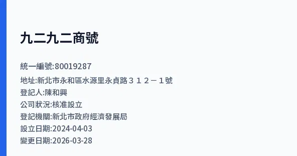 九二九二商號的照片-統編 80019287(新北市) 公司登記資料與營業項目詳細圖表