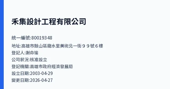 禾集設計工程有限公司的照片-統編 80019348(高雄市) 公司登記資料與營業項目詳細圖表