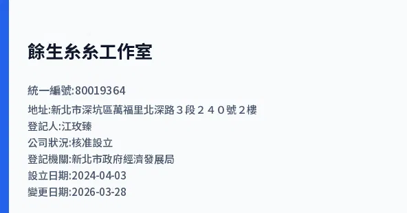 餘生糸糸工作室的照片-統編 80019364(新北市) 公司登記資料與營業項目詳細圖表