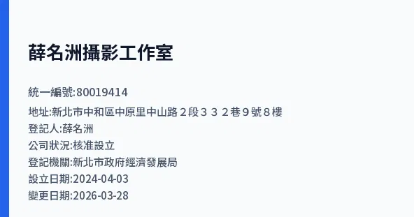 薛名洲攝影工作室的照片-統編 80019414(新北市) 公司登記資料與營業項目詳細圖表