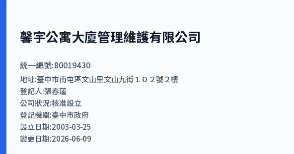 馨宇公寓大廈管理維護有限公司的照片-統編 80019430(臺中市) 公司登記資料與營業項目詳細圖表