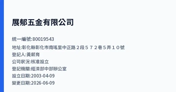 展郁五金有限公司的照片-統編 80019543(彰化縣) 公司登記資料與營業項目詳細圖表