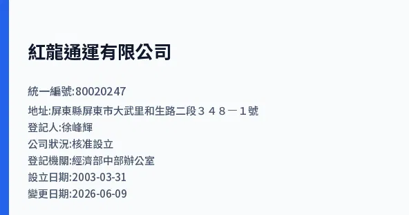 紅龍通運有限公司的照片-統編 80020247(屏東縣) 公司登記資料與營業項目詳細圖表
