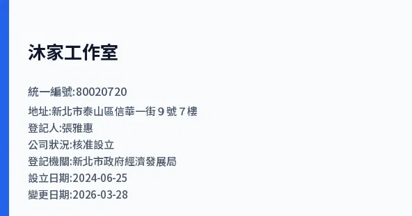 沐家工作室的照片-統編 80020720(新北市) 公司登記資料與營業項目詳細圖表