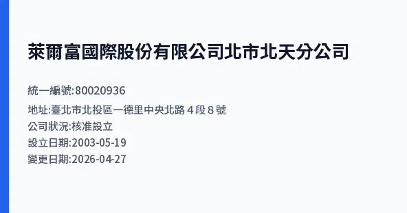 萊爾富國際股份有限公司北市北天分公司的照片-統編 80020936(臺北市) 公司登記資料與營業項目詳細圖表