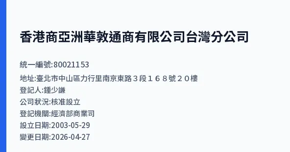 香港商亞洲華敦通商有限公司台灣分公司的照片-統編 80021153(臺北市) 公司登記資料與營業項目詳細圖表