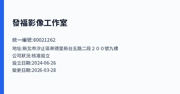 發福影像工作室的照片-統編 80021262(新北市) 公司登記資料與營業項目詳細圖表