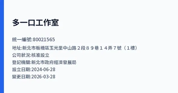 多一口工作室的照片-統編 80021565(新北市) 公司登記資料與營業項目詳細圖表