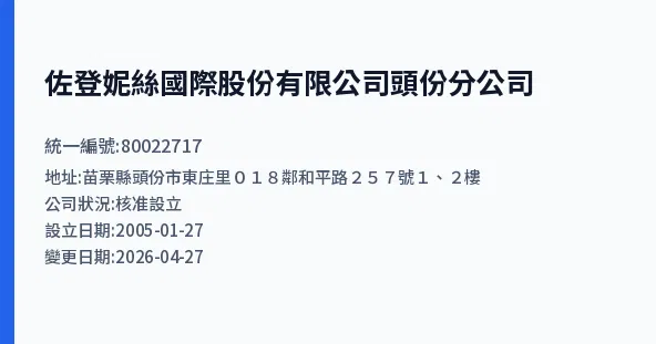 佐登妮絲國際股份有限公司頭份分公司的照片-統編 80022717(苗栗縣) 公司登記資料與營業項目詳細圖表