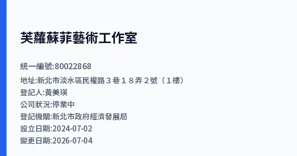 芙蘿蘇菲藝術工作室的照片-統編 80022868(新北市) 公司登記資料與營業項目詳細圖表