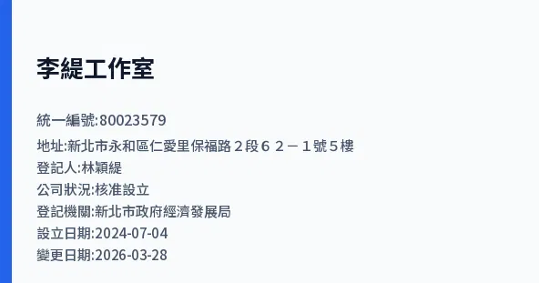 李緹工作室的照片-統編 80023579(新北市) 公司登記資料與營業項目詳細圖表
