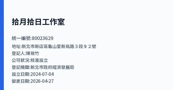拾月拾日工作室的照片-統編 80023629(新北市) 公司登記資料與營業項目詳細圖表