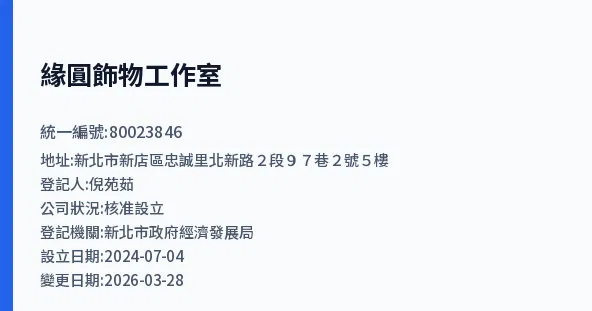 緣圓飾物工作室的照片-統編 80023846(新北市) 公司登記資料與營業項目詳細圖表