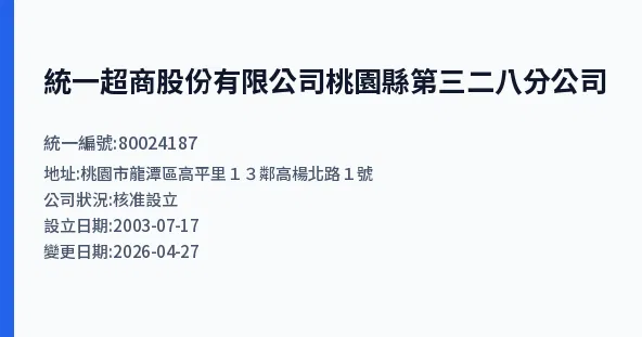 統一超商股份有限公司桃園縣第三二八分公司的照片-統編 80024187(桃園市) 公司登記資料與營業項目詳細圖表