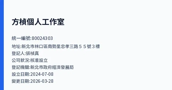 方楨個人工作室的照片-統編 80024303(新北市) 公司登記資料與營業項目詳細圖表