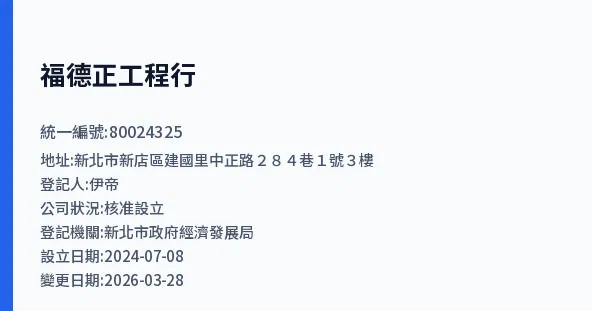 福德正工程行的照片-統編 80024325(新北市) 公司登記資料與營業項目詳細圖表