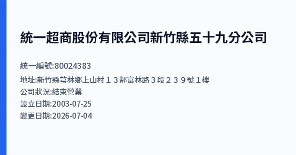 統一超商股份有限公司新竹縣五十九分公司的照片-統編 80024383(新竹縣) 公司登記資料與營業項目詳細圖表