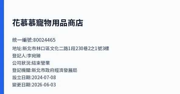 花慕慕寵物用品商店的照片-統編 80024465(新北市) 公司登記資料與營業項目詳細圖表