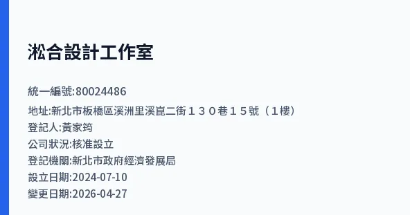 淞合設計工作室的照片-統編 80024486(新北市) 公司登記資料與營業項目詳細圖表