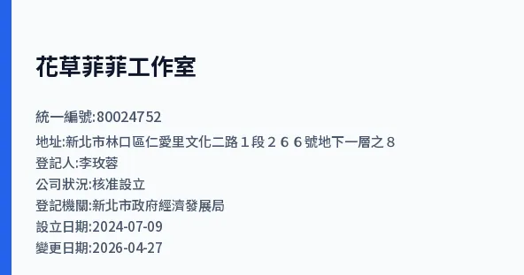 花草菲菲工作室的照片-統編 80024752(新北市) 公司登記資料與營業項目詳細圖表