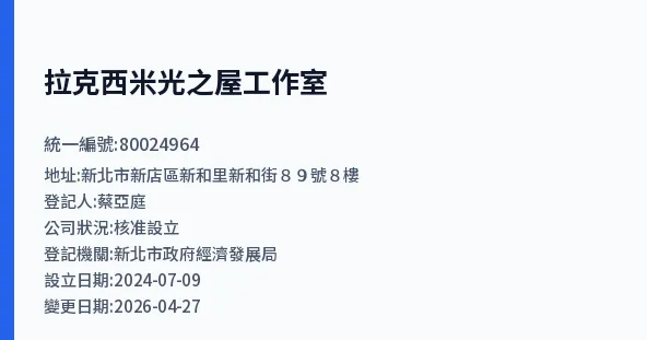 拉克西米光之屋工作室的照片-統編 80024964(新北市) 公司登記資料與營業項目詳細圖表