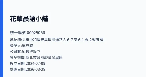 花草晨語小舖的照片-統編 80025056(新北市) 公司登記資料與營業項目詳細圖表