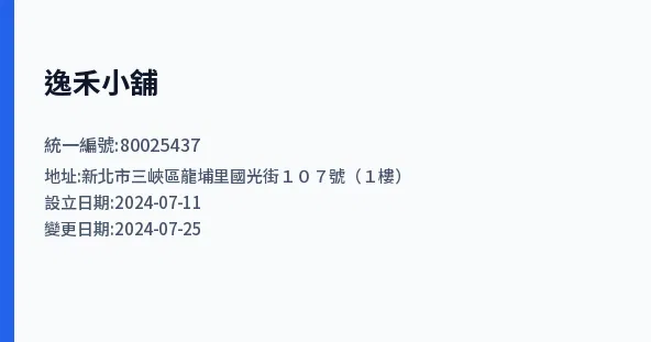 逸禾小舖的照片-統編 80025437(新北市) 公司登記資料與營業項目詳細圖表