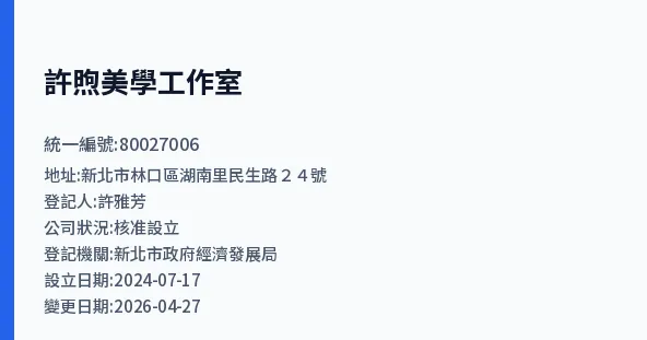 許煦美學工作室的照片-統編 80027006(新北市) 公司登記資料與營業項目詳細圖表