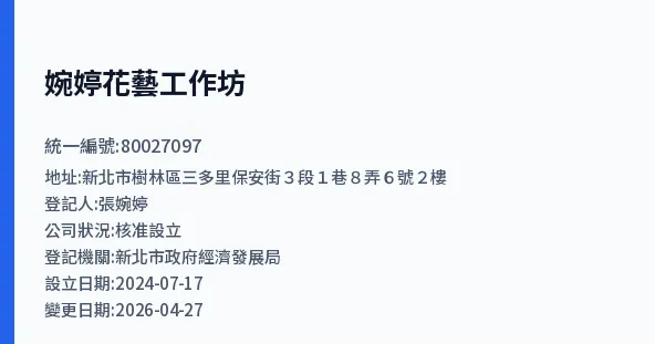婉婷花藝工作坊的照片-統編 80027097(新北市) 公司登記資料與營業項目詳細圖表
