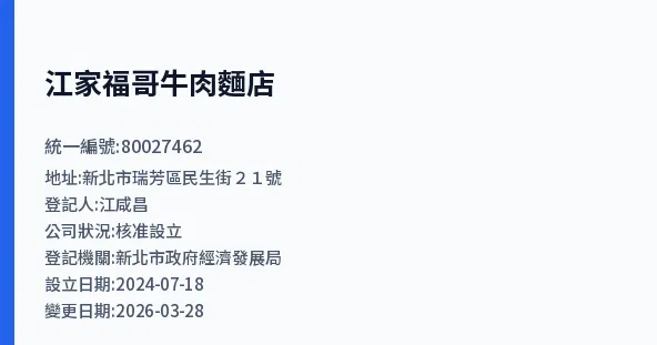 江家福哥牛肉麵店的照片-統編 80027462(新北市) 公司登記資料與營業項目詳細圖表