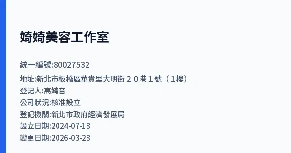 婍婍美容工作室的照片-統編 80027532(新北市) 公司登記資料與營業項目詳細圖表