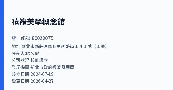 禧禮美學概念館的照片-統編 80028075(新北市) 公司登記資料與營業項目詳細圖表