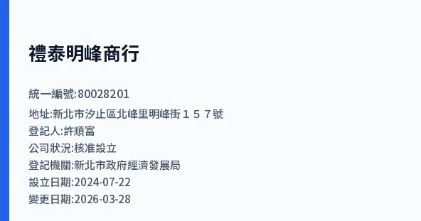 禮泰明峰商行的照片-統編 80028201(新北市) 公司登記資料與營業項目詳細圖表