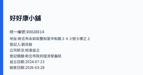 好好康小舖的照片-統編 80028814(新北市) 公司登記資料與營業項目詳細圖表