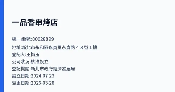 一品香串烤店的照片-統編 80028899(新北市) 公司登記資料與營業項目詳細圖表