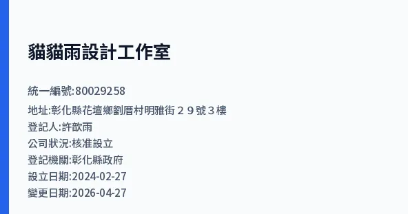 貓貓雨設計工作室的照片-統編 80029258(彰化縣) 公司登記資料與營業項目詳細圖表