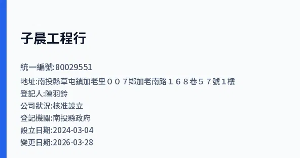 子晨工程行的照片-統編 80029551(南投縣) 公司登記資料與營業項目詳細圖表