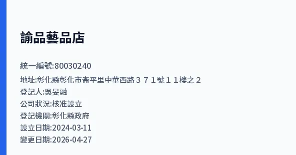諭品藝品店的照片-統編 80030240(彰化縣) 公司登記資料與營業項目詳細圖表