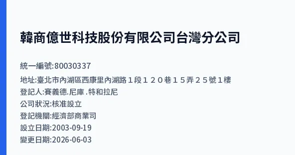 韓商億世科技股份有限公司台灣分公司的照片-統編 80030337(臺北市) 公司登記資料與營業項目詳細圖表