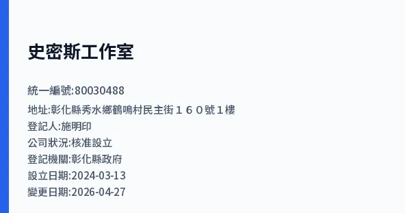 史密斯工作室的照片-統編 80030488(彰化縣) 公司登記資料與營業項目詳細圖表
